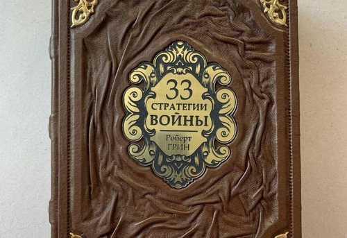 33 стратегии войны (подарочная кожаная книга)