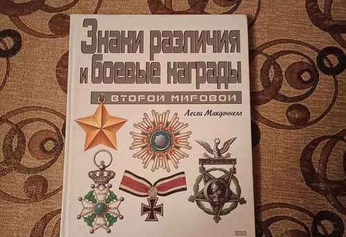 Знаки различия и боевые награды второй мировой