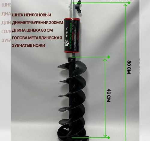 Шнек нейлоновый для ледобура 200мм