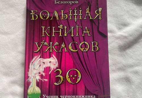 Книга Александр Белогоров «Большая книга ужасов»