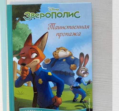 Зверополис книга