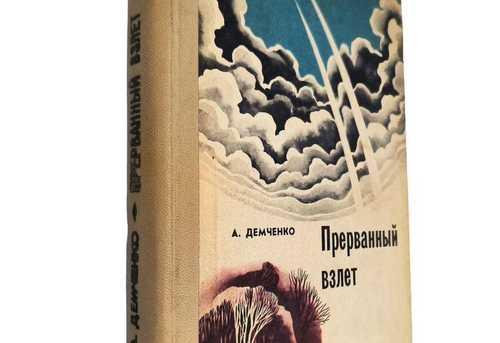 Демченко А. "Прерваный взлет"