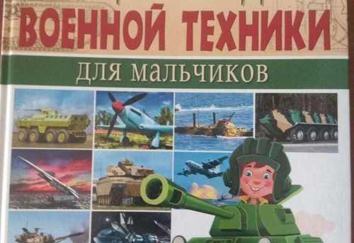Детская военная энциклопедия