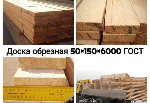 Доска обрезная 50х150х6000 гост Пиломатериалы