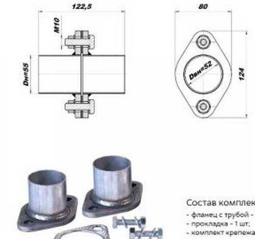 Комплект фланцев в сборе d55мм