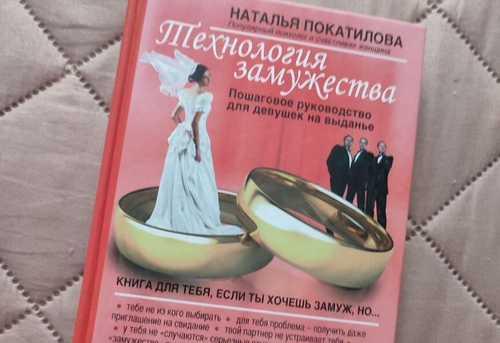 Книга Покатиловой Технология замужества