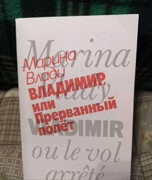 Книга Марина Влади "Владимир или прерванный полет"
