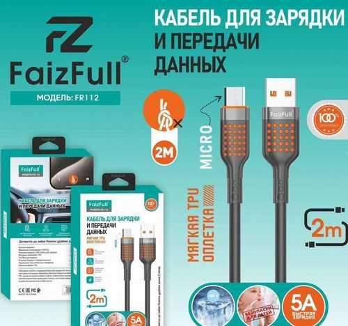 Кабель для телефона FaizFull FR112 micro (2м 5A) м