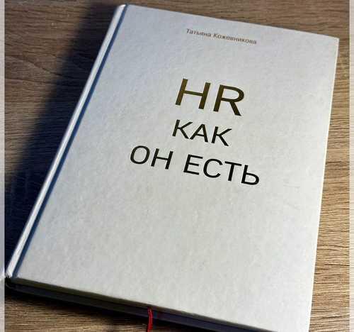 Книга - HR как он есть - Кожевникова Т.Ю