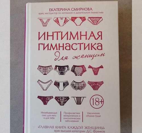 Интимная гимнастика Екатерина Смирнова