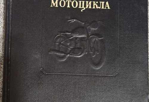 Книга «Устройство мотоцикла» 1953 г