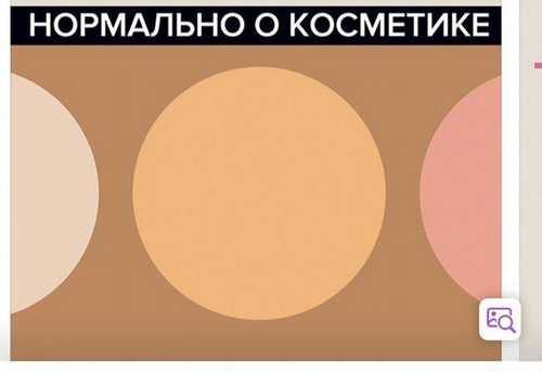 Книга «Нормально о косметике»