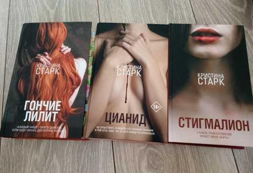 Книги Кристина Старк