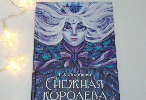 Снежная королева книга новая Андерсен