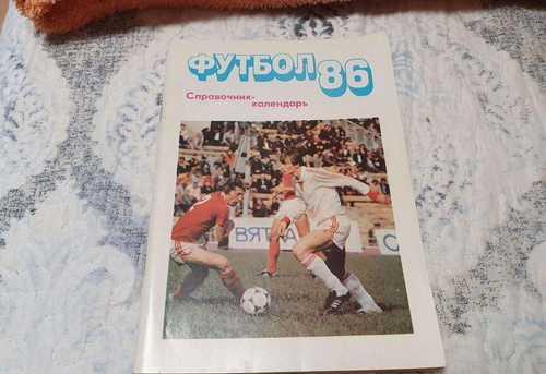 Футбольный календарь-справочник СССР 1986 года