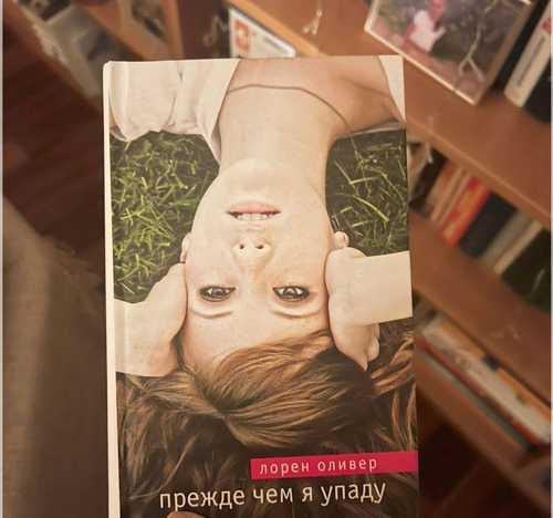 Книга Лорен Оливер Прежде чем я упаду