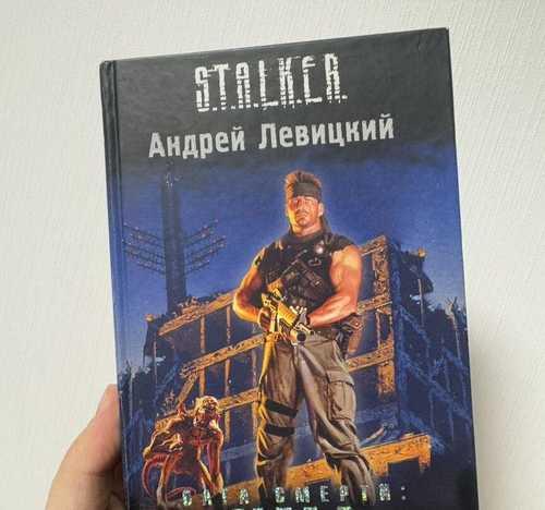 Stalker Сталкер Сага смерти: Мгла