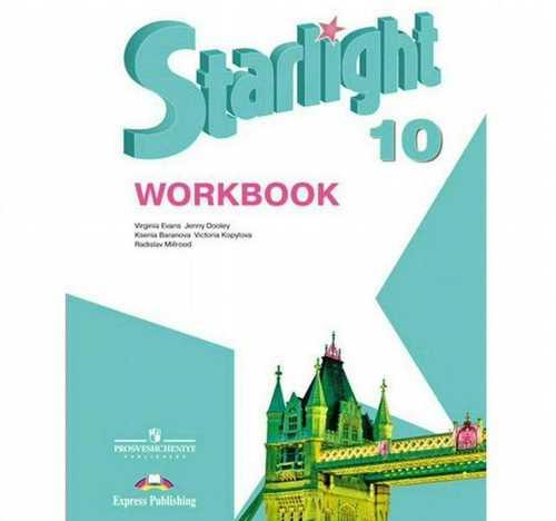 Starlight 10 класс Англ яз Рабочая тетрадь 2017г