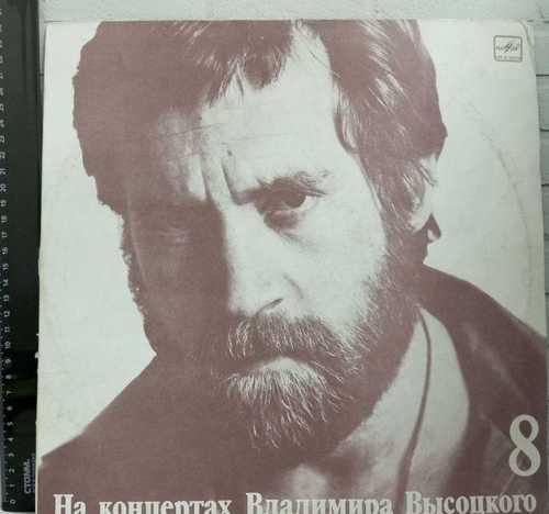 Виниловая пластинка винтажная На концертах Высоцкого 8 Мне каждый вечер зажигает свечи