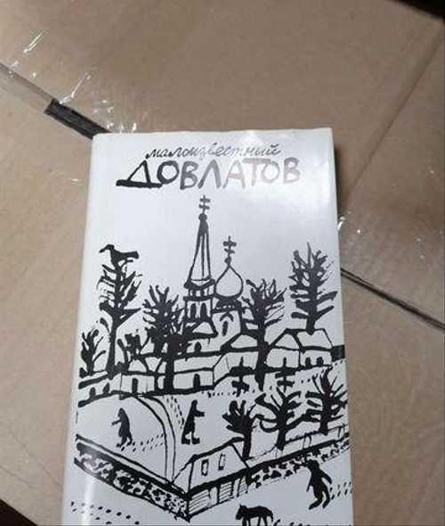 Малоизвестный Довлатов