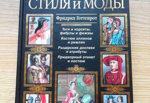 Фридрих Готтенрот "Всеобщая история Стиля и Моды"
