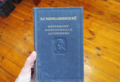 Н.Г.Чернышевский Избранные философские сочинения