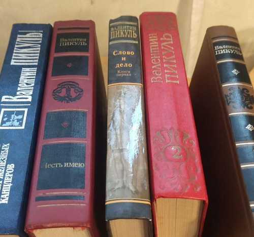 Пикуль. 5 книг