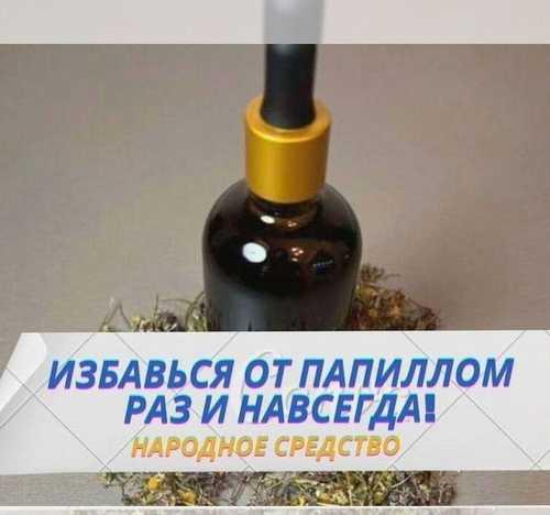 Удаление новообразований / средство от папиллом