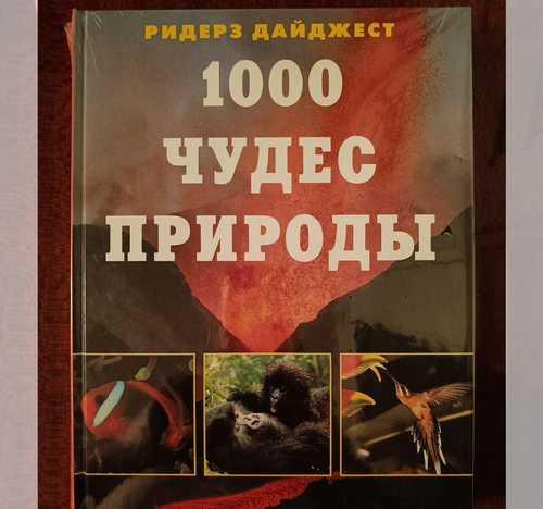 1000 чудес природы