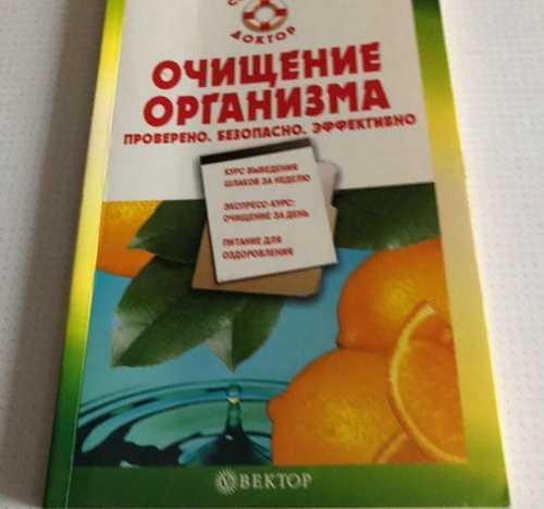 Книга очищение организма