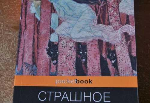 Книга. Сборник страшных рассказов русских писателе