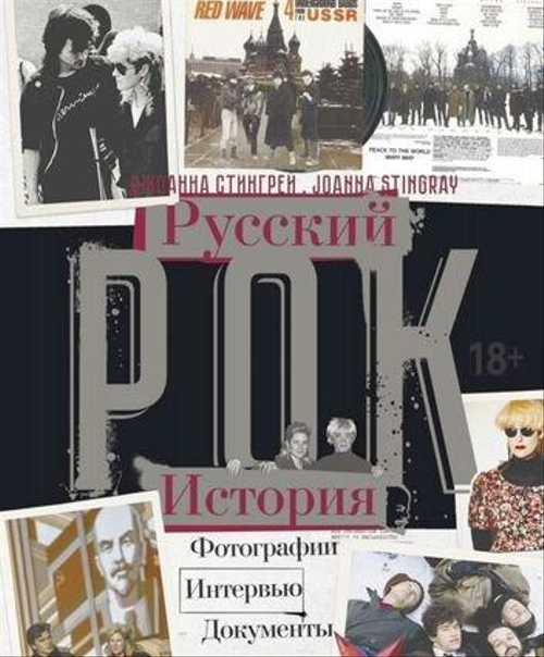 Русский рок. История. Книга Джоанны Стингрей