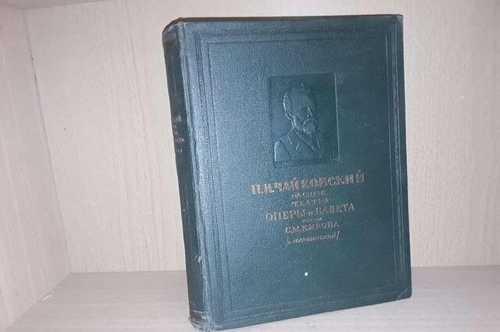 Чайковский на сцене Театра Оперы и Балета. 1941 г