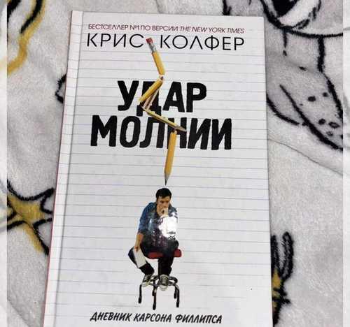 Удар молнии книга
