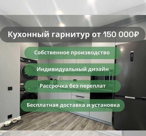 Кухонный гарнитур на заказ от 150 000