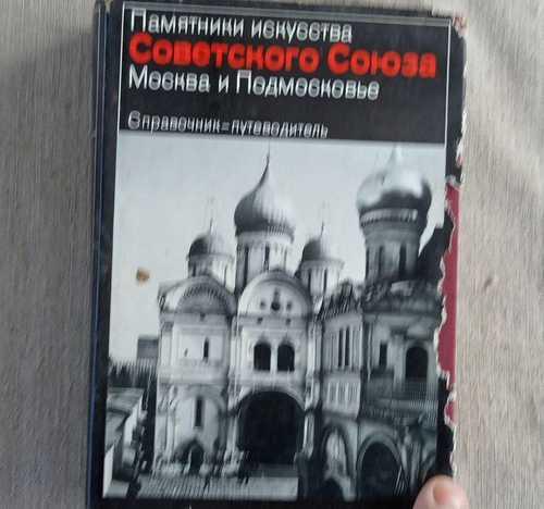 Москва и Подмосковье. Справочник-путеводитель. Пам