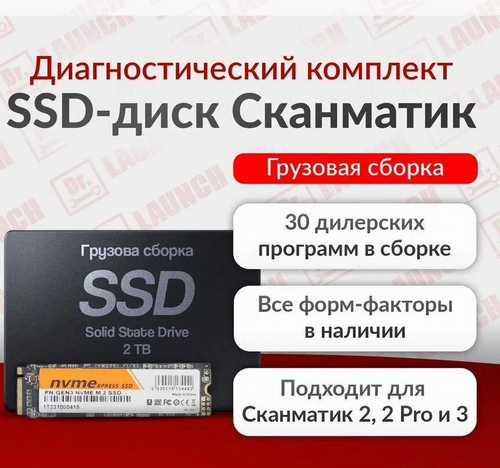 SSD на 2Тб SSD с грузовым по для Сканматика