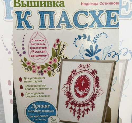 Книга Вышивка к Пасхе