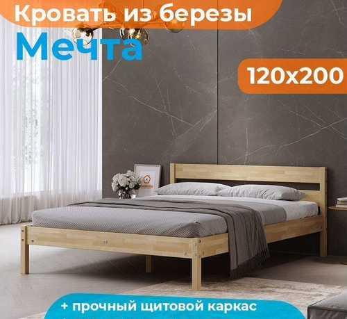 Кровать Мечта 120х200 деревянная двуспальная