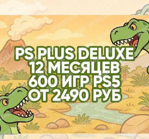 Ps plus deluxe для пс5