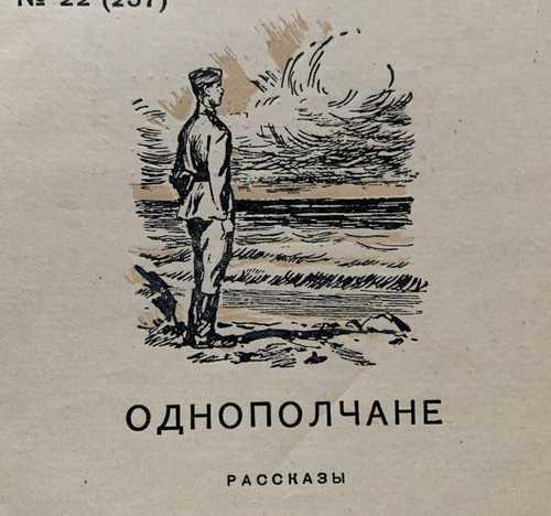 Г. Балашов Однополчане Рассказы