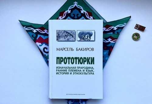 Прототюрки (новая книга) / Бакиров Марсель