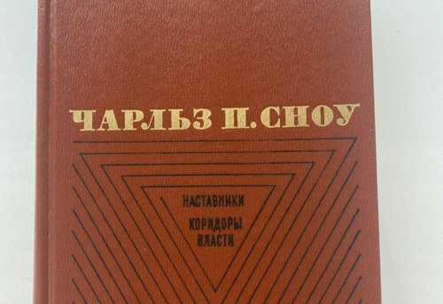 Чарльз П Сноу, Наставники. Коридоры власти
