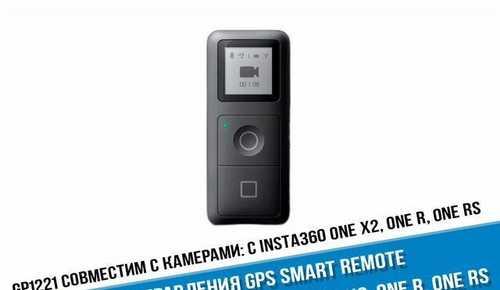 Пульт Insta360 GPS Smart Remote оригинал One X2, R