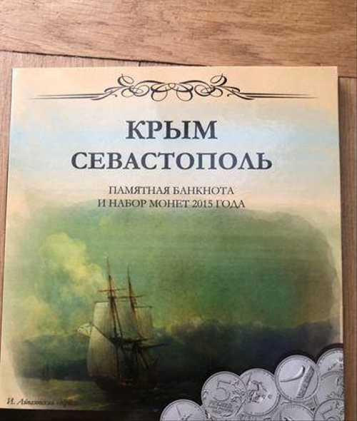 Набор монет Крым Севастополь