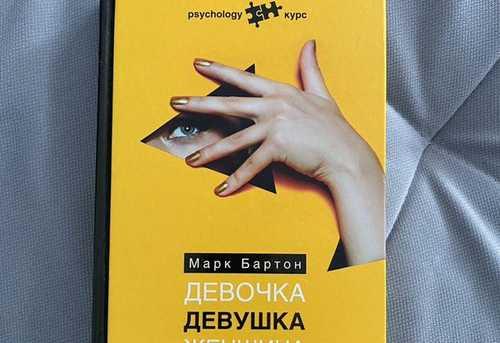 Девочка девушка женщина книга Марк Бартон