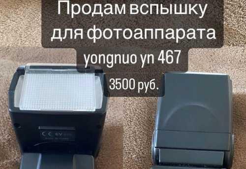 Вспышка для фотоаппарата yongnuo yn 467