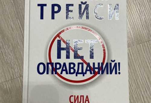 Нет оправданий