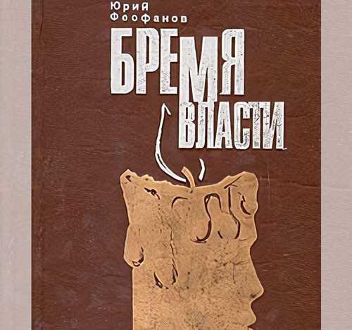 Бремя власти