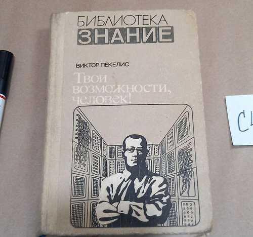 Твои возможности, человек Пекелис Виктор Давыдович